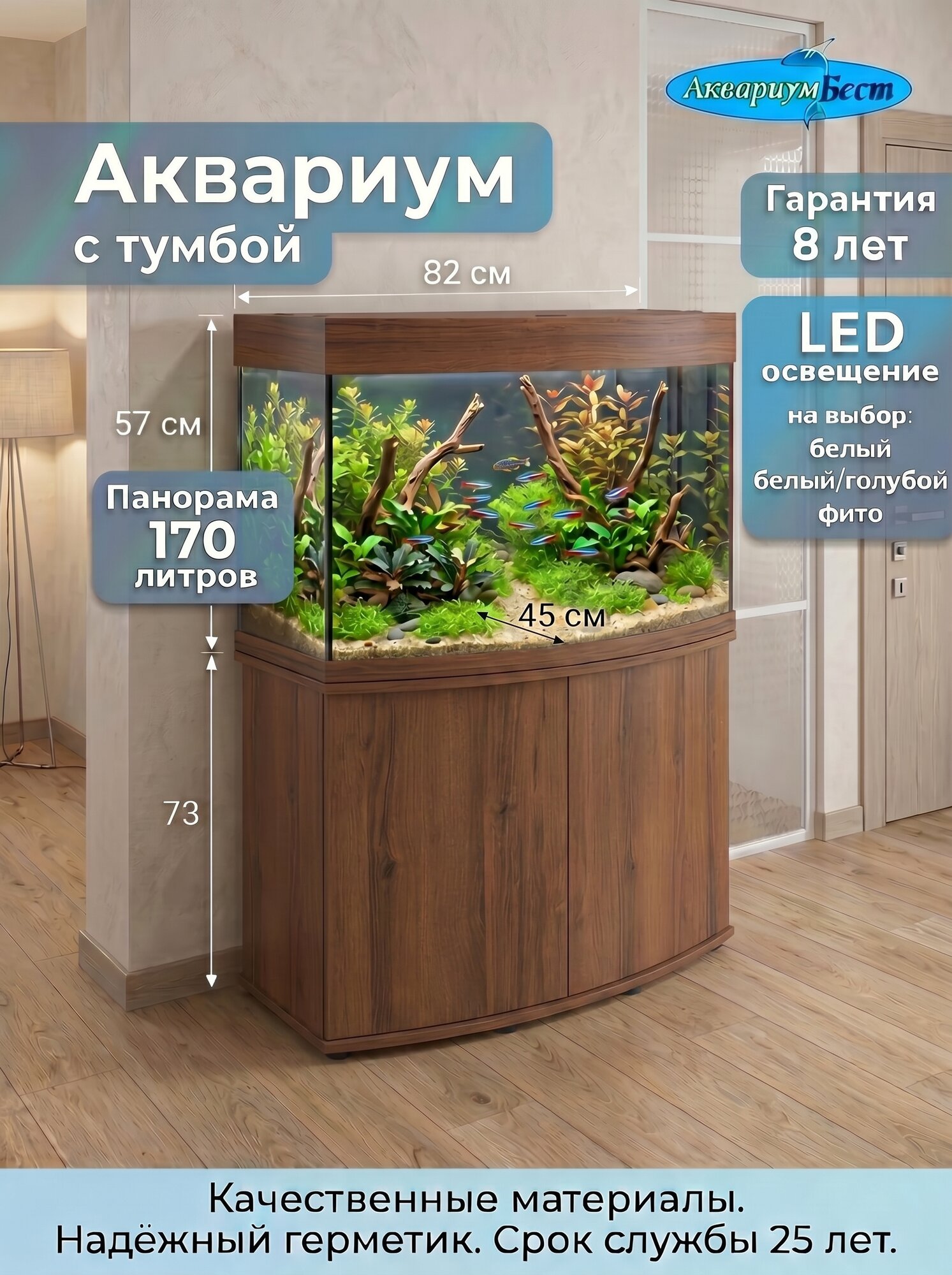 Аквариум 170 литров Панорамный АквариумБест с тумбой и LED освещением, Орех (82х45х57 см)