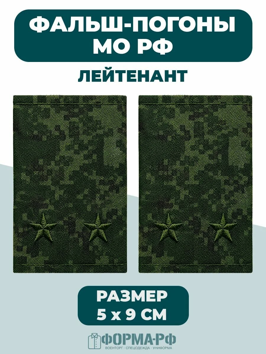 Фальш-погоны Лейтенант (МО РФ) цифра