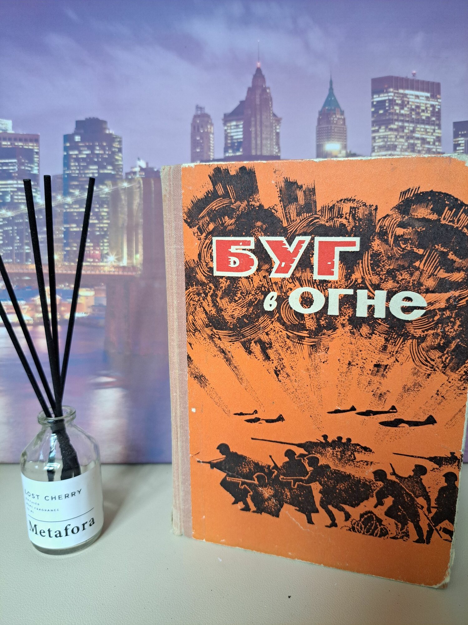 Буг в огне