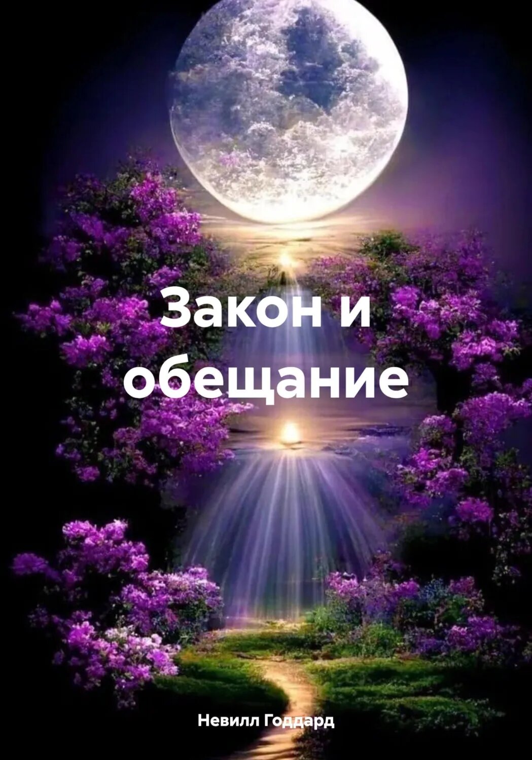 Закон и обещание [Цифровая книга]