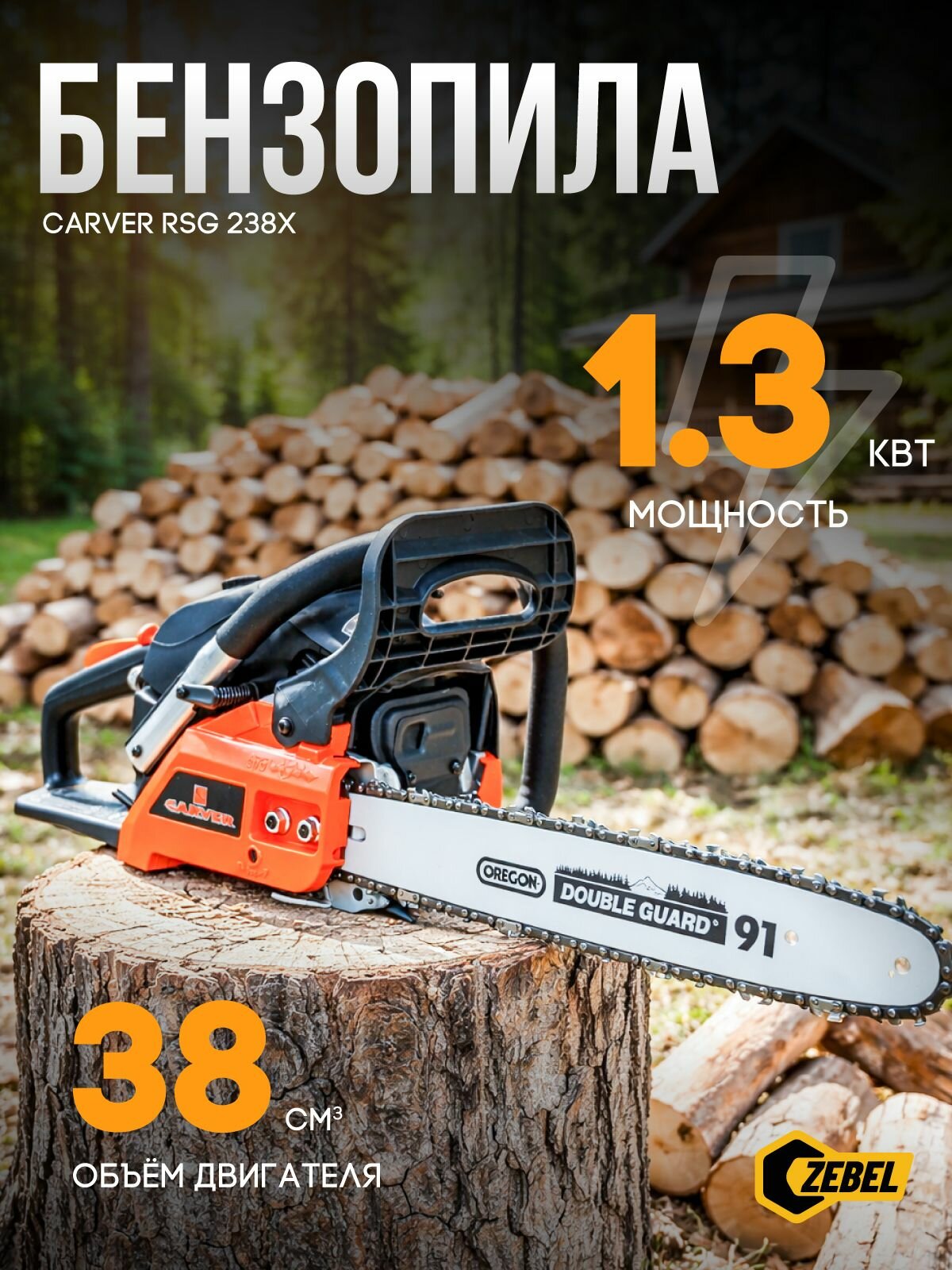 Бензопила цепная бензиновая CARVER RSG 238X 14", 1300 Вт, 1.7 л. с.