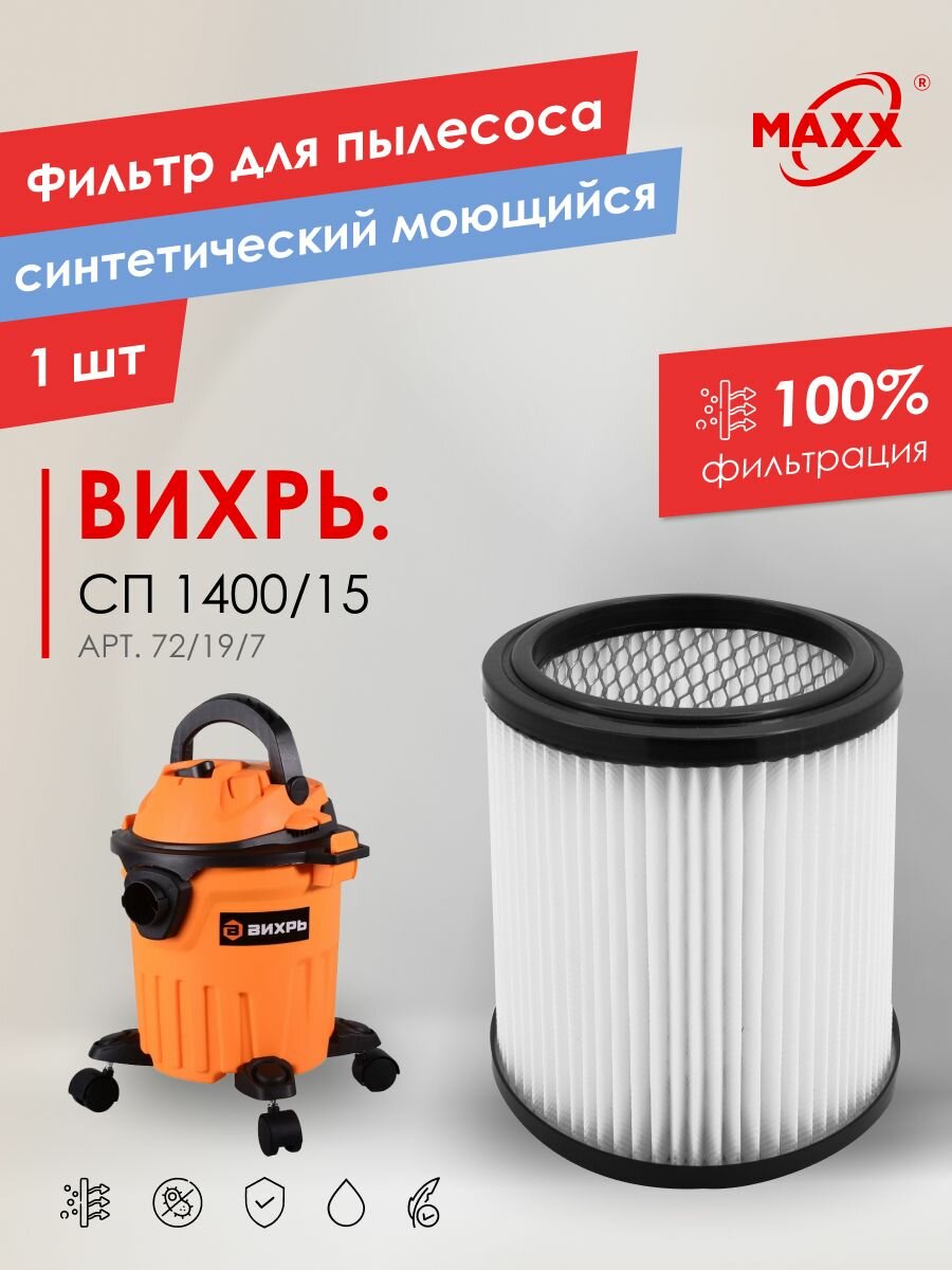 Фильтр для пылесоса Вихрь СП-1400/15, (72/19/7) HEPA