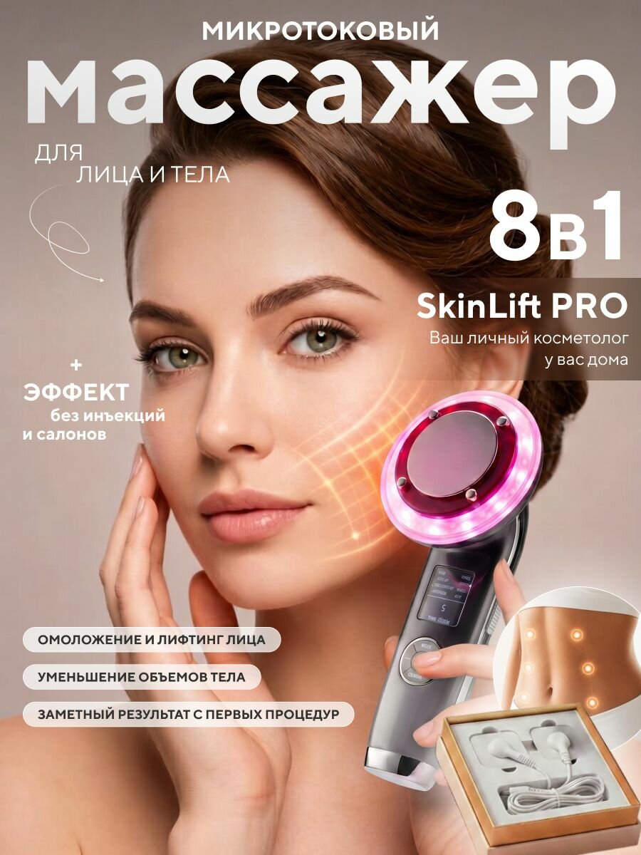 Микротоковый массажер для лица, микротоки для лица, SkinLift Pro
