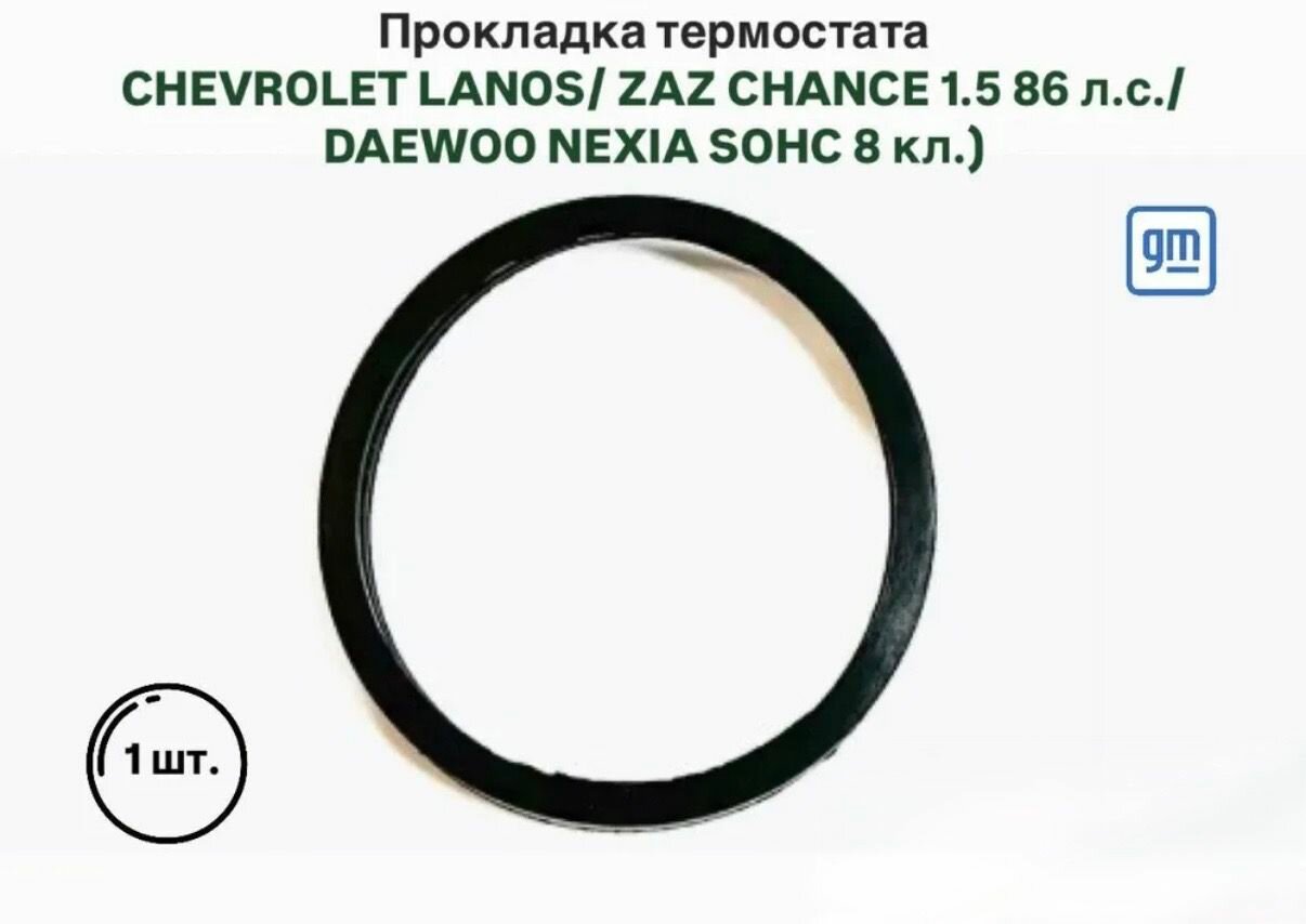 Прокладка термостата CHEVROLET LANOS ZAZ CHANCE 1.5 86 л. с. DAEWOO NEXIA SOHC 8 кл.