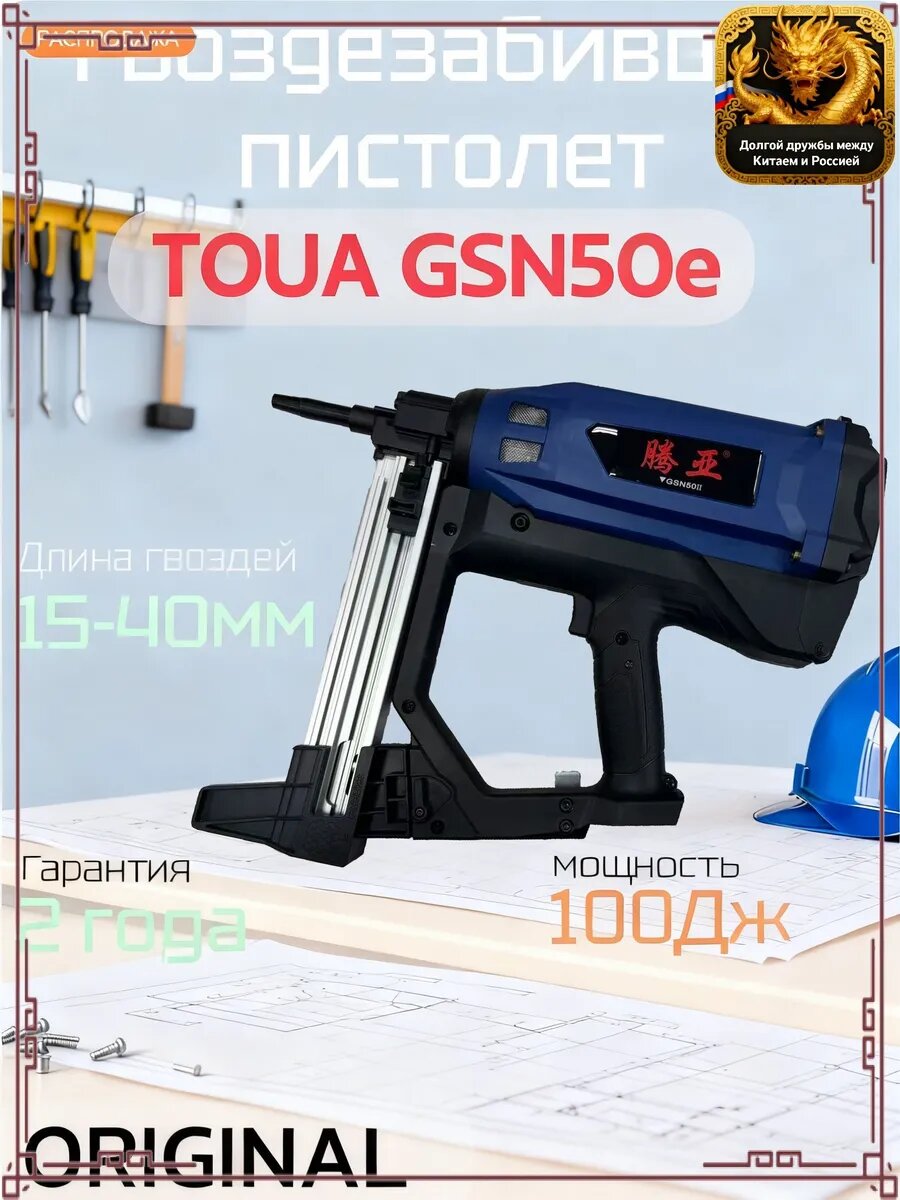 Гвоздезабивной пистолет TOUA GSN50E для сантехники, окон и