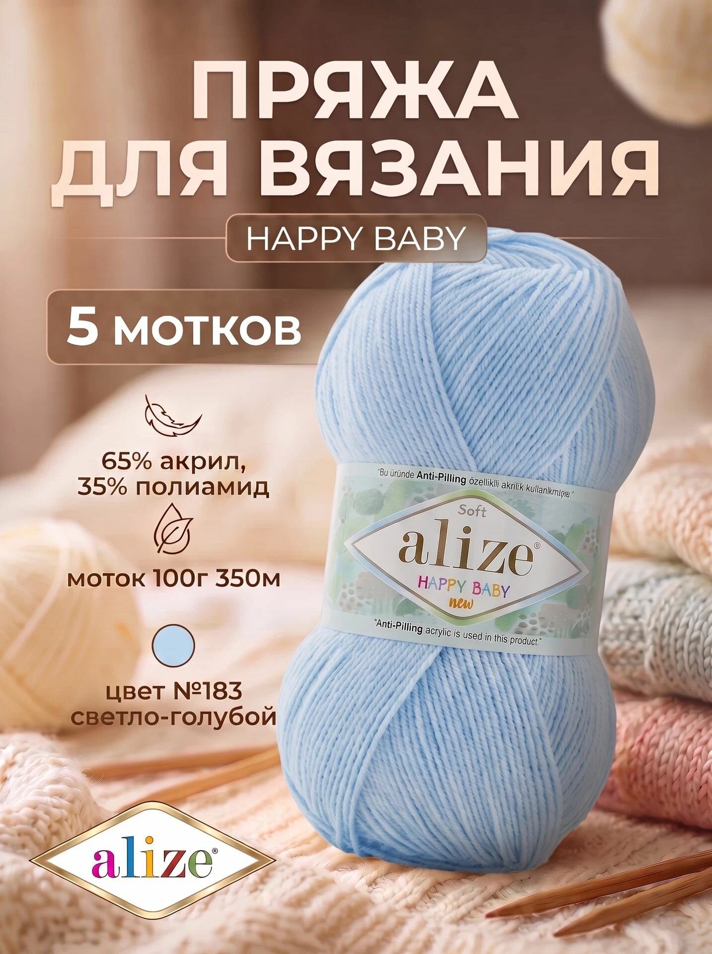 Детская пряжа для вязания Happy Baby Alize, цв. 183 светло-голубой, 5 мотков