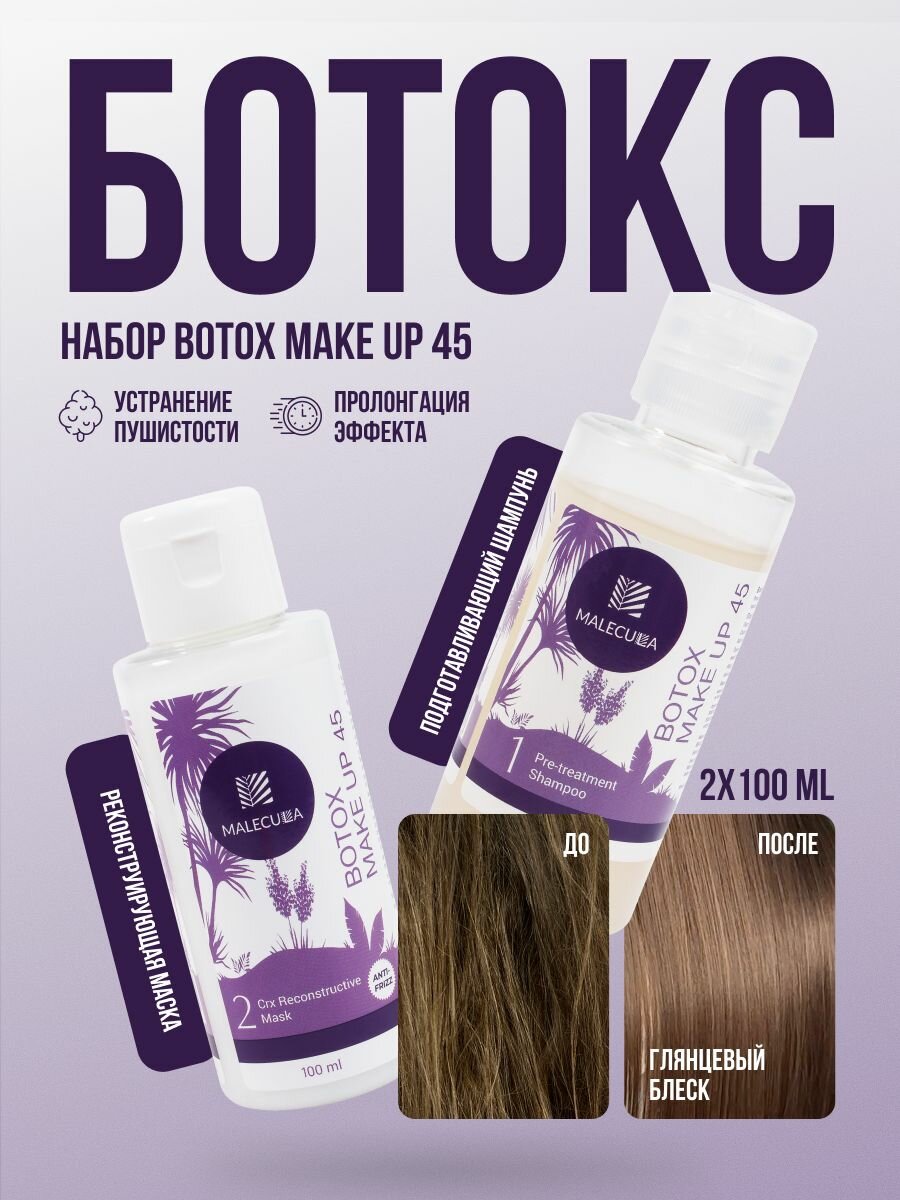 Malecula Набор ботокс для волос Botox Make Up 45, 100/100 мл