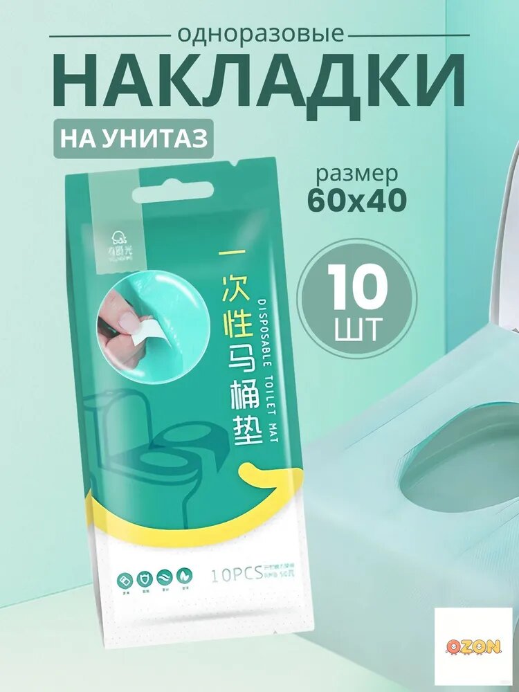Покрытие на сиденье унитаза, 10 шт.