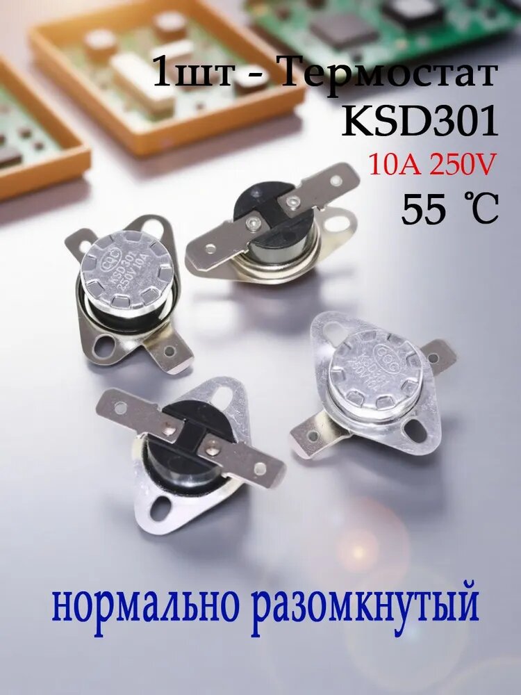 1шт. Термостат предохранитель KSD301 10A, 55 градусов, нормально разомкнутый(NO) Термостат переключателя контроля температуры
