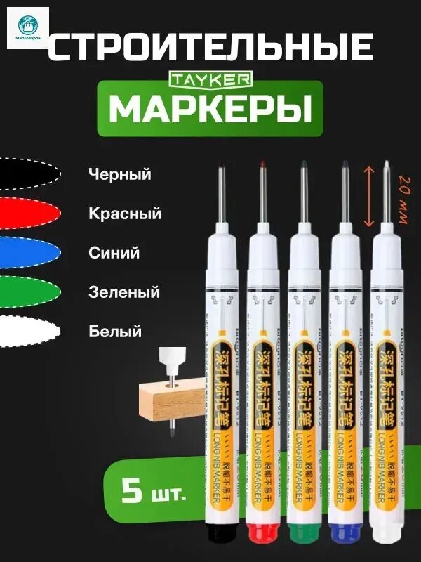 Маркер строительный тонкий разметочный с длинным наконечником / Набор 5 шт (красный, белый, черный, зеленый, синий) / Маркеры строительные для разметки по стеклу, дереву, металлу, ткани