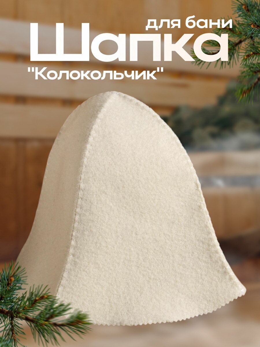 Шапка для бани и сауны "Колокольчик", полиэфир 70%, шерсть 30%, белая