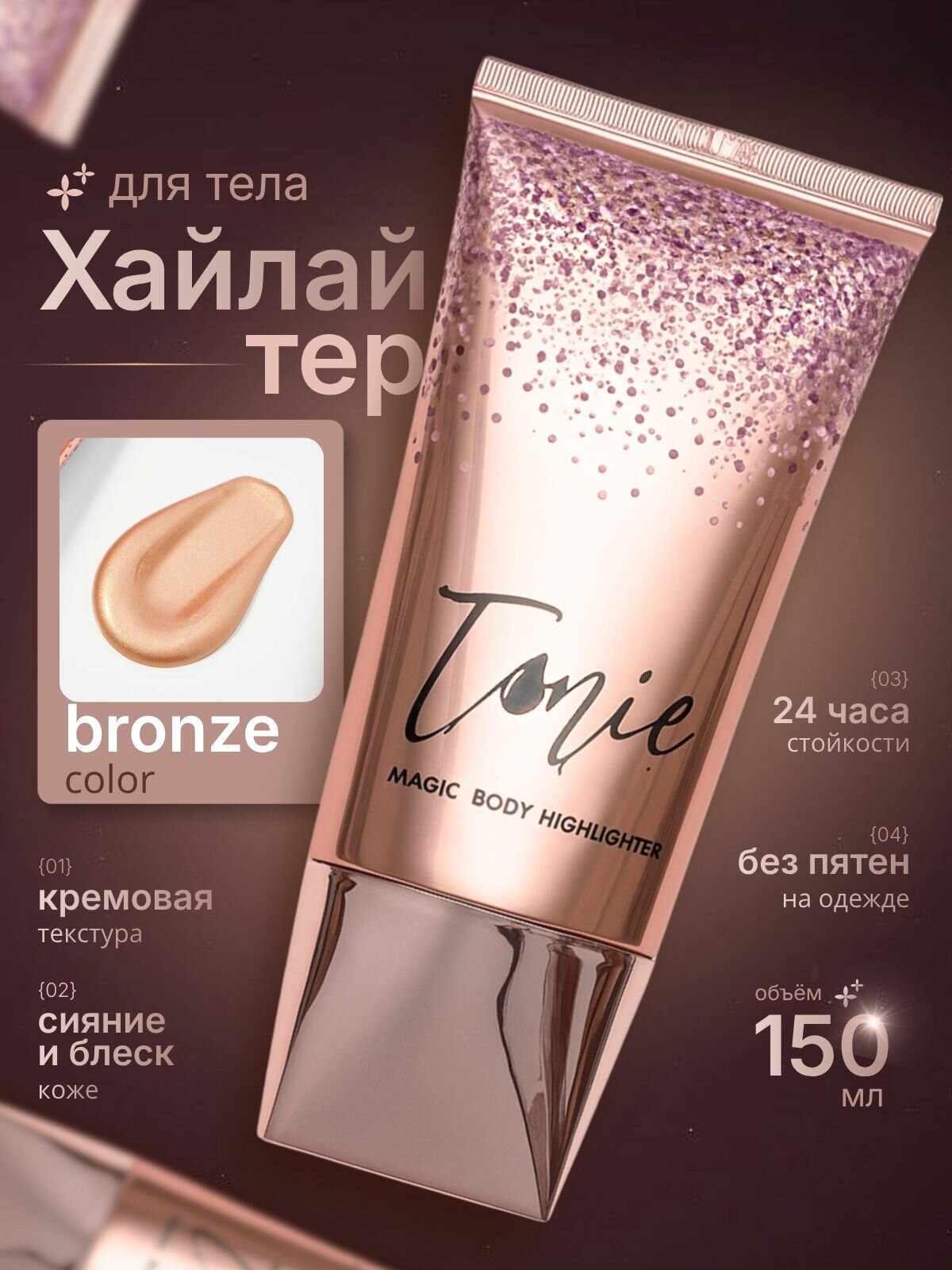 Tonie Хайлайтер для тела, Жидкие колготки, увлажняющий, кремовый / цвет Bronze, 150 мл