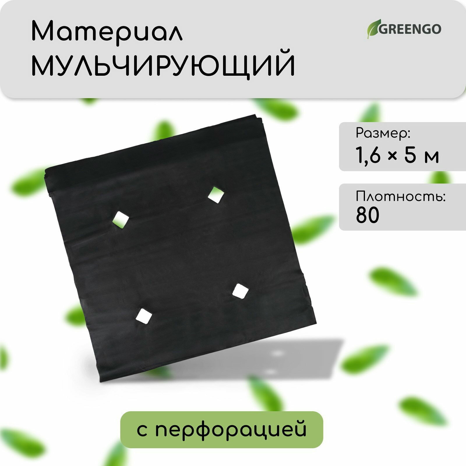 Материал мульчирующий, с перфорацией, 5x1.6 м, плотность 80 г/?2, спанбонд с УФ-стабилизатором, 2 ряда перфорации, чёрный, Эконом 30%