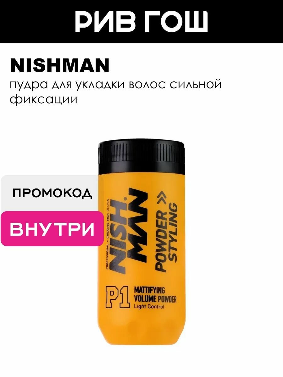 NISHMAN Пудра для волос P1 сильной фиксации, 20 г