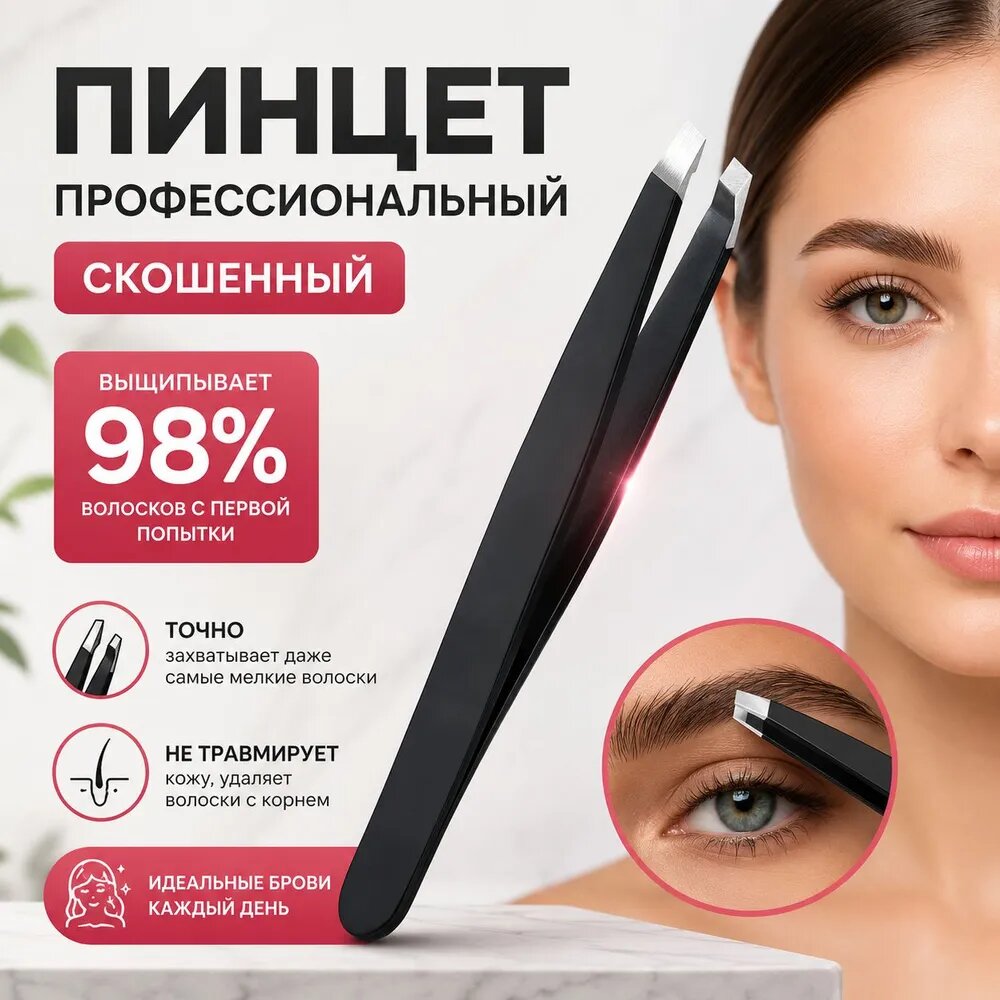 Пинцет для бровей профессиональный скошенный / щипчики для бровей профессиональные
