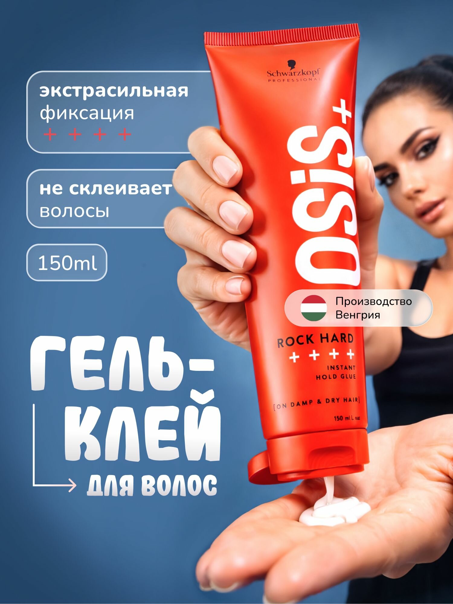 Гель для укладки волос сильной фиксации, для кудрей локонов и вьющихся волос, Schwarzkopf Professional Osis Rock Hard, 150 мл