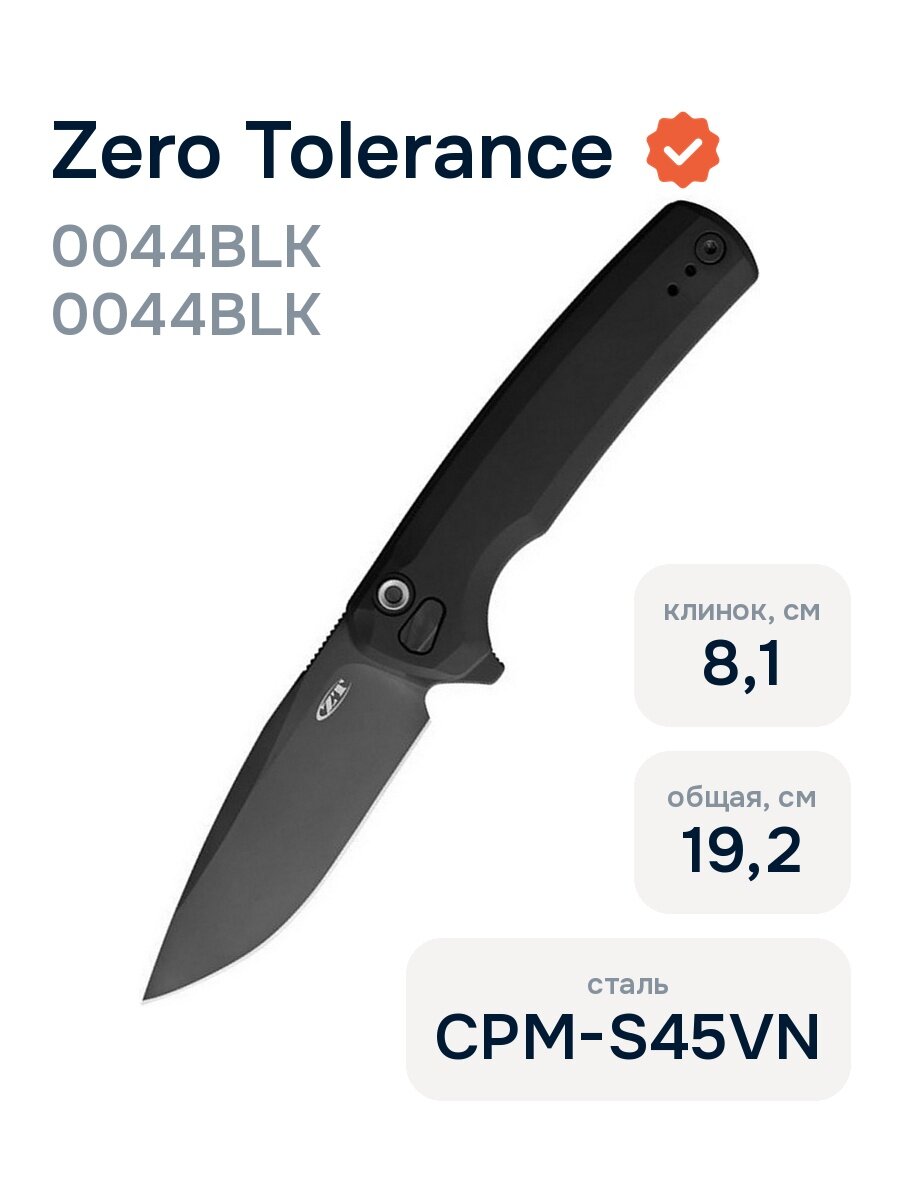 Нож Zero Tolerance 0044BLK