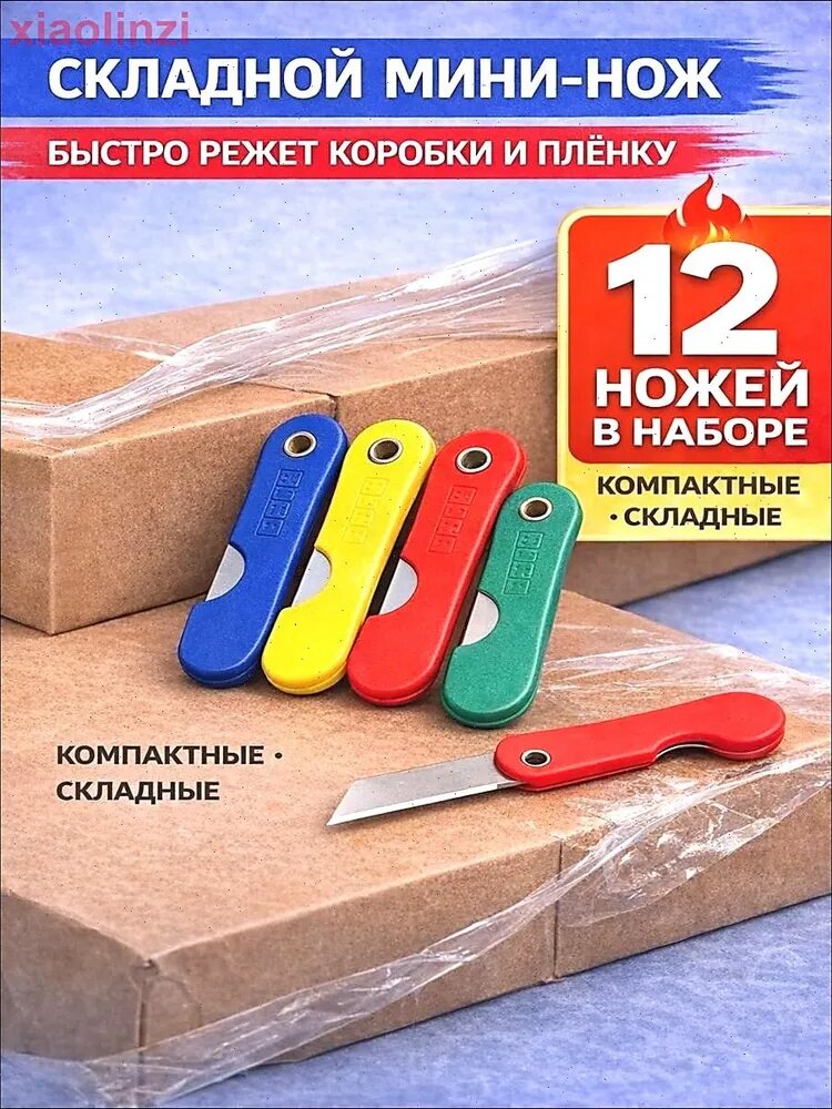 Набор мини канцелярских ножей 12 штук.