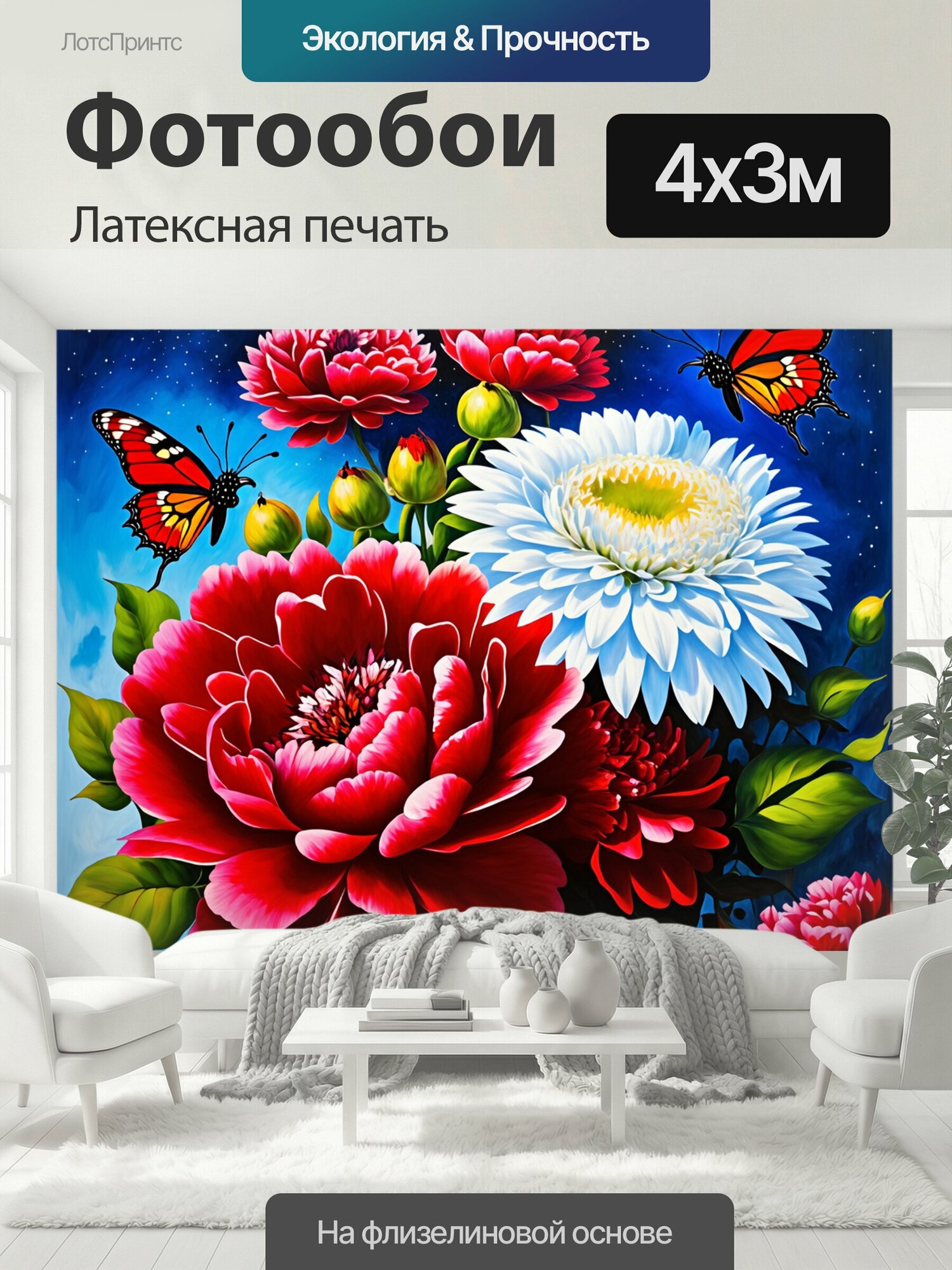 Фотообои моющиеся ударопрочные "Картина с крупными красными пионами, белыми хризантемами и двумя бабочками с красными и чёрными крыльями на фоне." 400x300 см. латексная печать