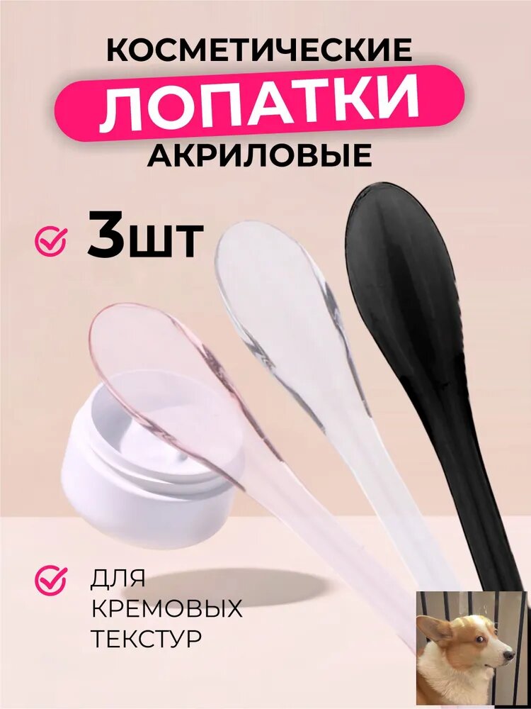 Лопатка акриловая косметическая для крема, 3 шт. ljw