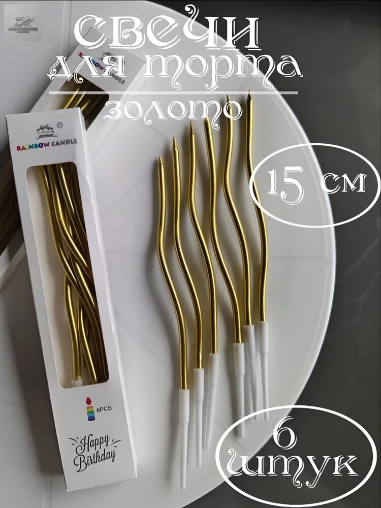 RAINBOW CANDLE Свечи для торта, 15 см х 0.6 см, 6 шт