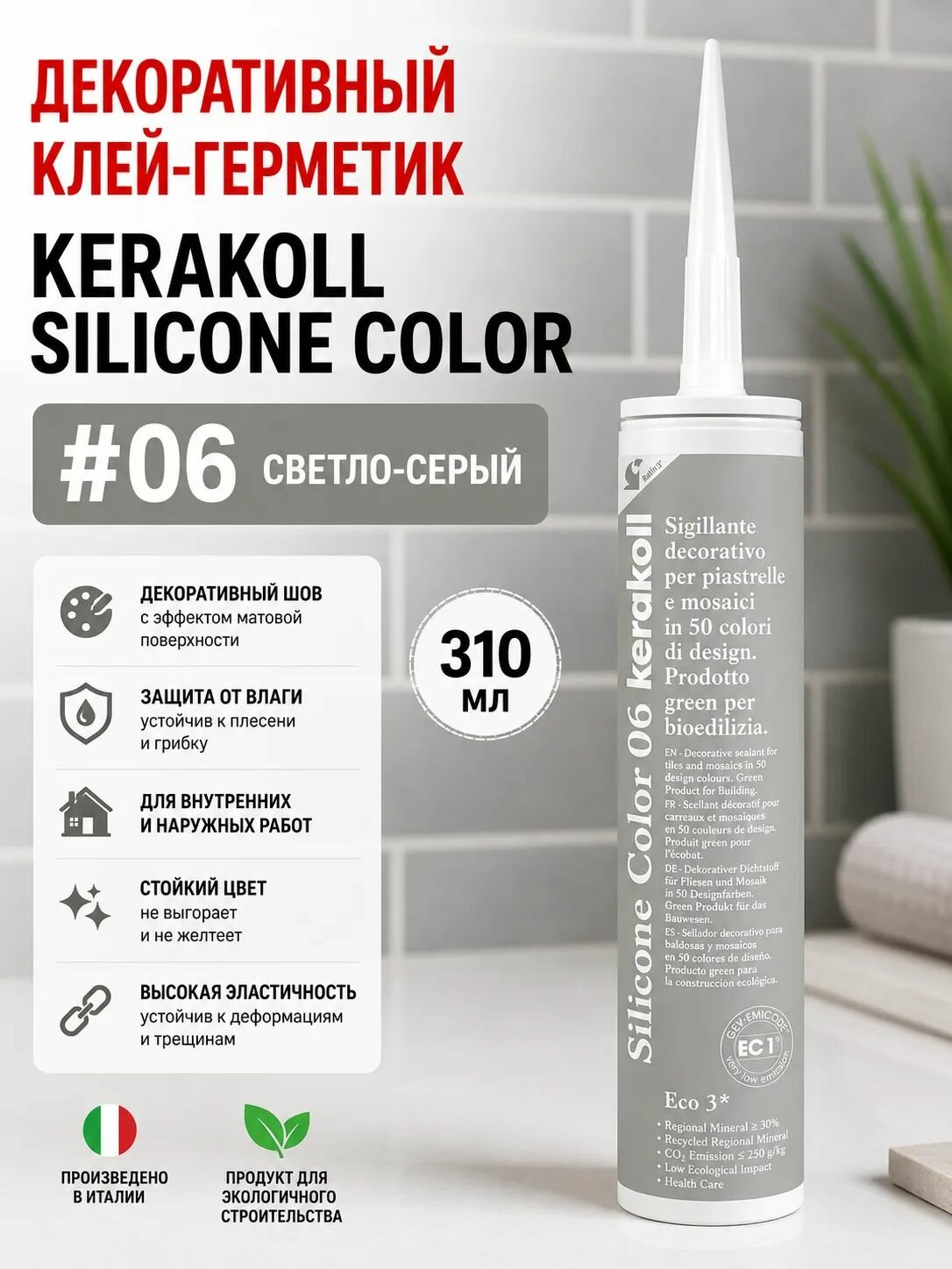 Декоративный клей-герметик Kerakoll Silicone Color №06 Серовато-Белый 310 мл