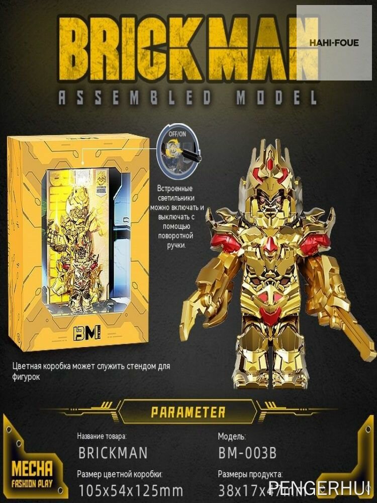 Модель BRICKMAN BM-003B, золотая, с подсветкой, совместимые с LEGO, 38x17x47 мм, для детей