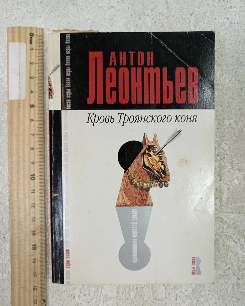 Кровь Троянского коня. Леонтьев Антон Валерьевич