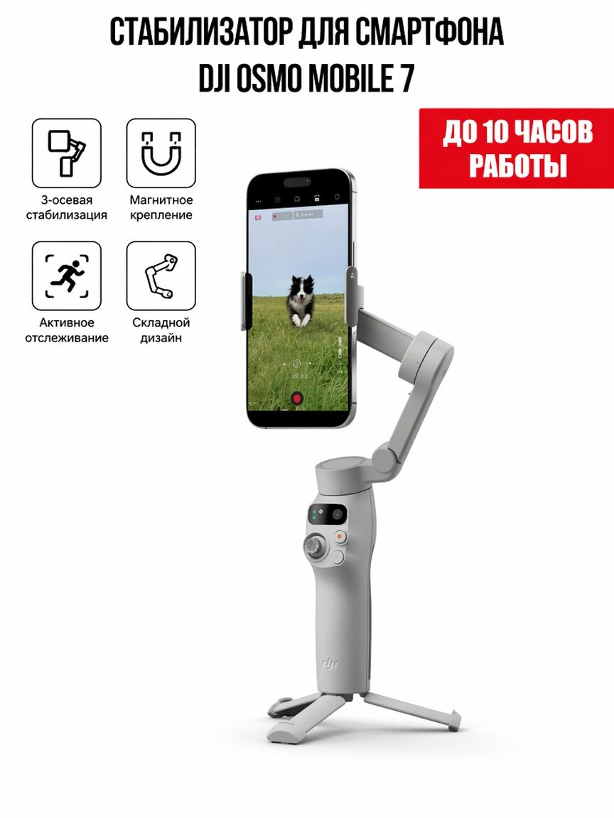 Стабилизатор DJI Osmo Mobile 7, для смартфонов, 3-х осевая система стабилизации, белый