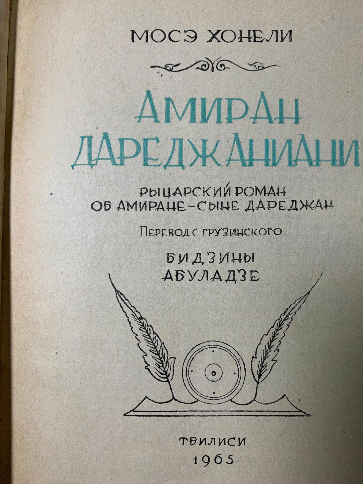 Амиран Дареджаниани — фото 1
