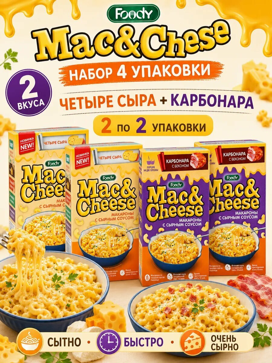 Макароны Mac&Cheese Чеддер 4 сыра 2+2 4 шт 572 г.