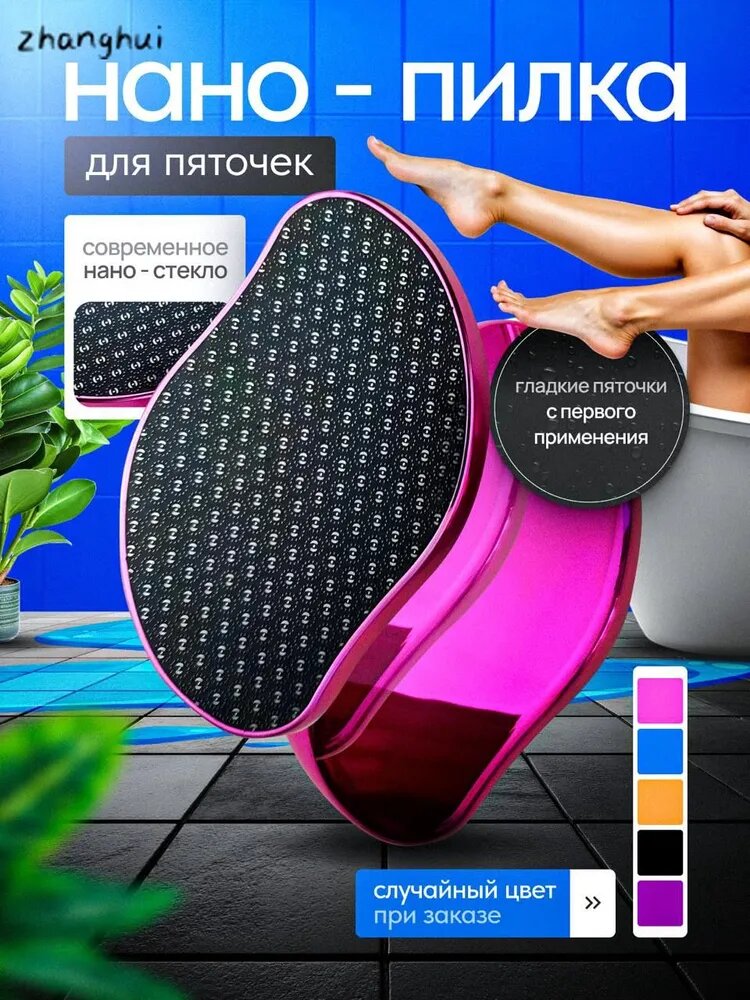 Пемза для пяток / Нано пилка для ног