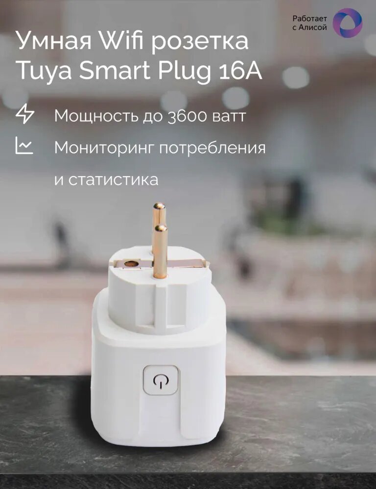 Умная Wifi розетка Tuya Smart Plug 16А. Работает с Алисой и Марусей.