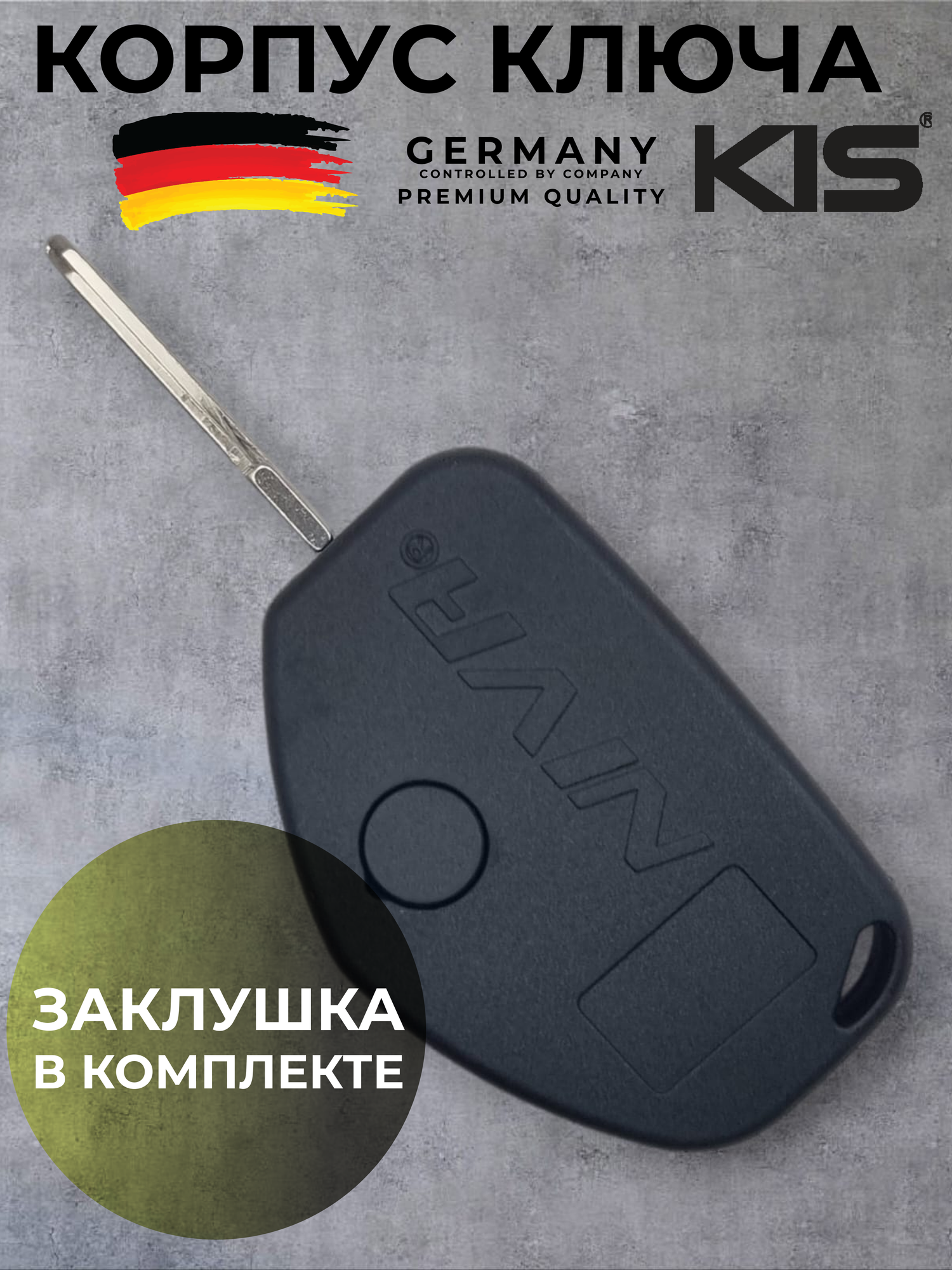 Выкидной ключ замка зажигания Нива - Шевроле 2123 Шеви 2123-6105470 Шеви Нива (ключ зажигания) арт. NIVA
