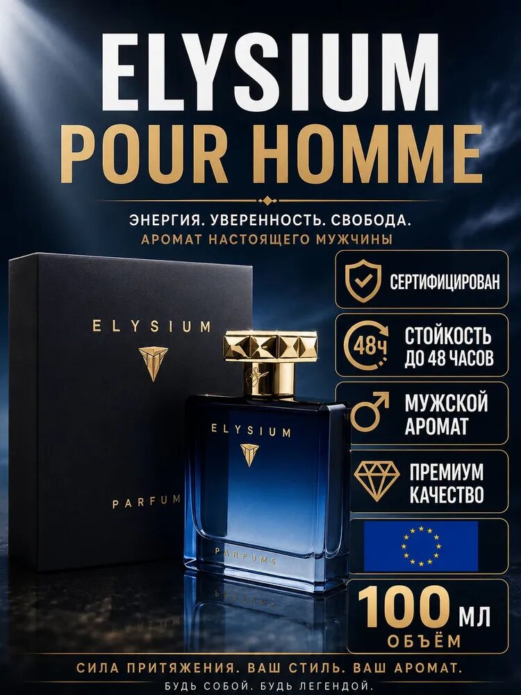 Парфюм Elysium 100мл/ Духи Элизиум