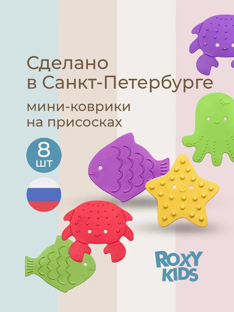 ROXY-KIDS Игрушки для ванной, мини-коврики детские противоскользящие на присосках, набор 8 штук