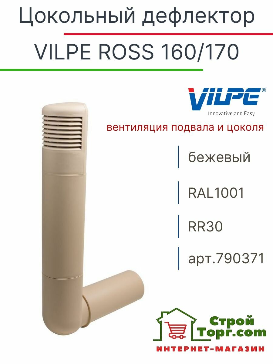 Цокольный дефлектор VILPE ROSS 160/170 бежевый, арт. 790371