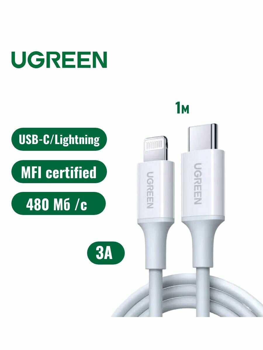 Кабель UGREEN US171 USB-C to Lightning, MFI certified, 3A 1 м, цвет белый (10493)