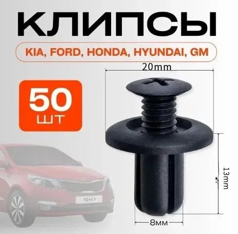 Фиксатор автомобильный, 13 мм, 50 шт.