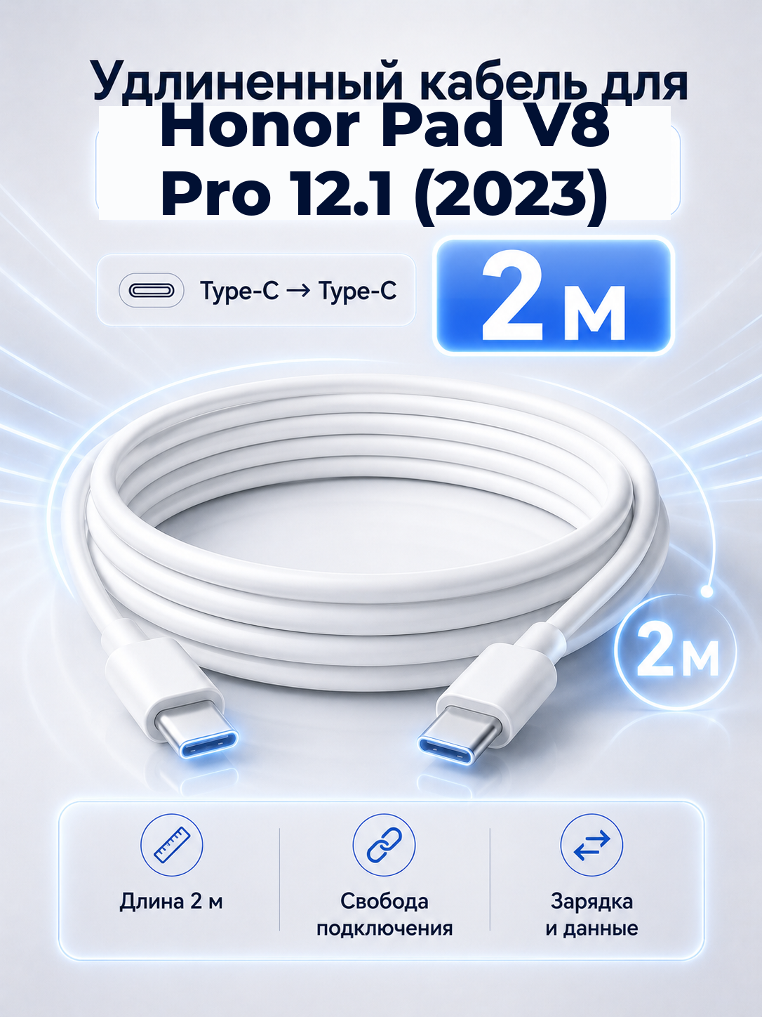 Удлиненный кабель для Honor Pad V8 Pro 12.1 (2023) Type-C на Type-C, 2 м