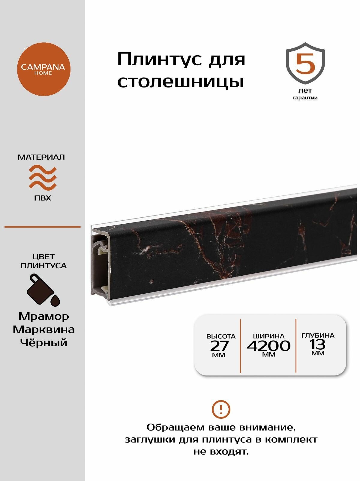 Плинтус для столешницы кухни QUADRO, мрамор марквина черный, 4,20м (2,1+2,1 м), без заглушек пристеночный плинтус Campana home