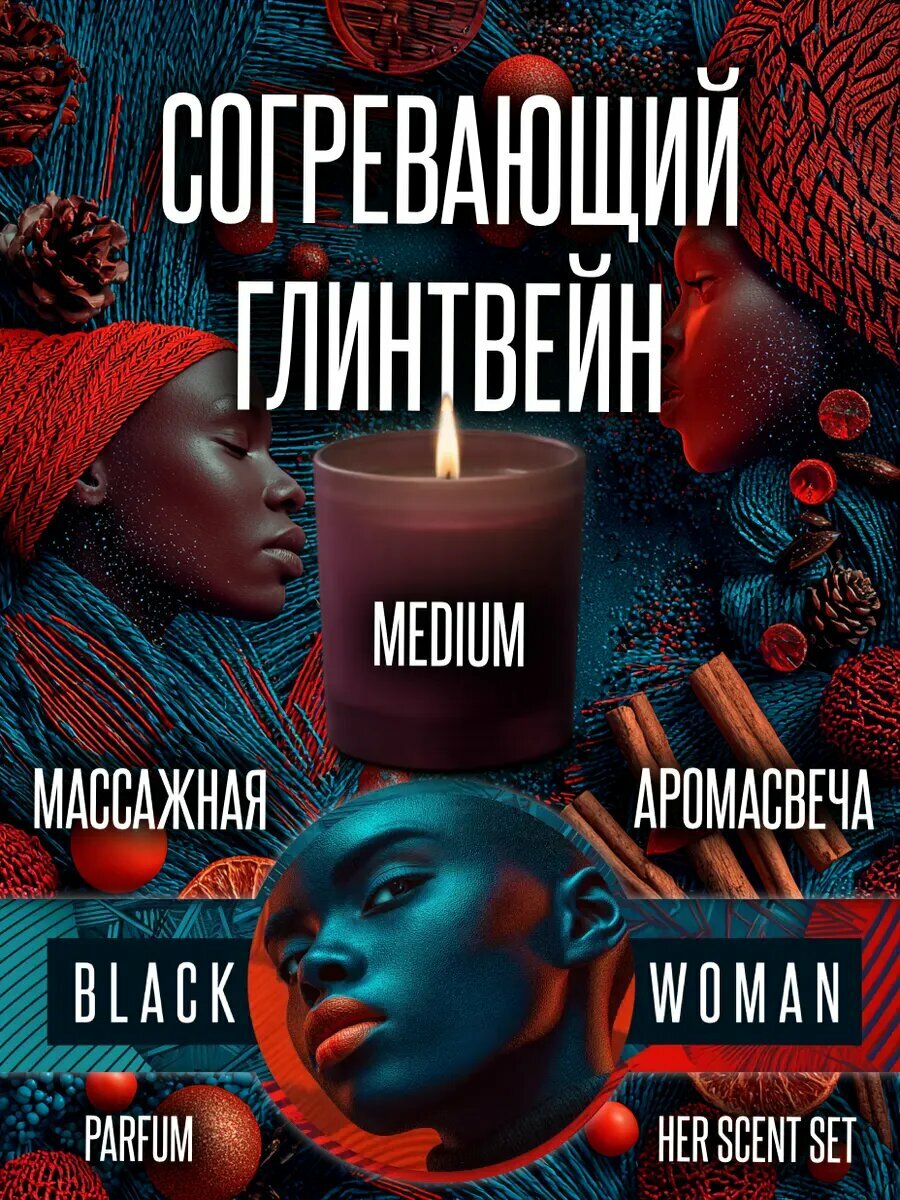 Масляная массажная свеча аромат глинтвейн