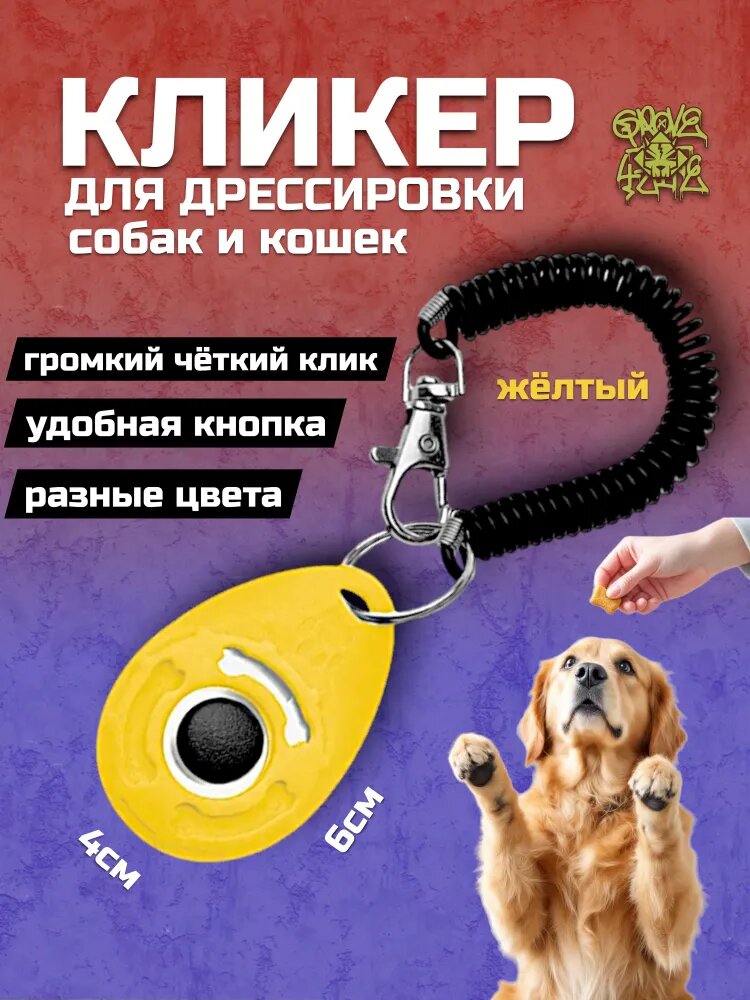 Кликер для дрессировки собак и кошек и других животных на браслете с карабином с кнопкой желтый, оттиск лапка