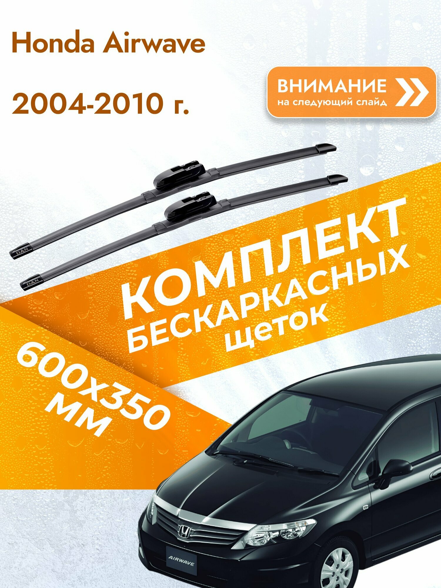 Дворники бескаркасные для Honda Airwave / 2004-2010 / Комплект щеток стеклоочистителя 600 350 мм Хонда Эйрвэйв