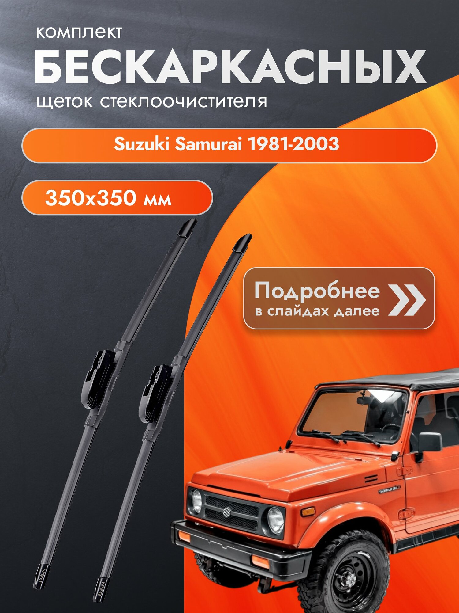 Дворники бескаркасные для Suzuki Samurai / 1981-2003 / Комплект щеток стеклоочистителя 350 350 мм Сузуки Самурай