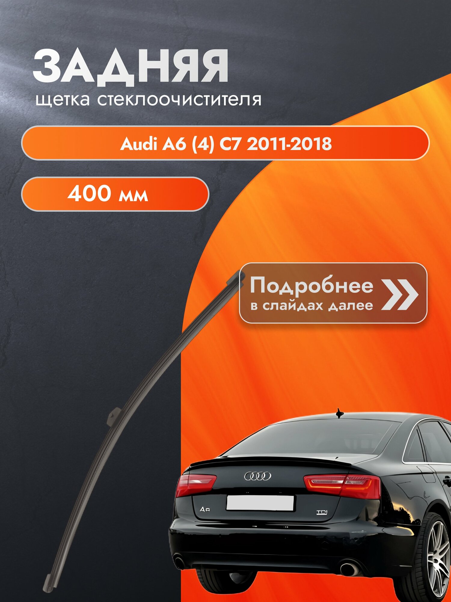 Задний дворник для Audi A6 (4) C7 / 2011-2018 / Задняя щетка стеклоочистителя 400 мм Ауди А6 Авант Универсал