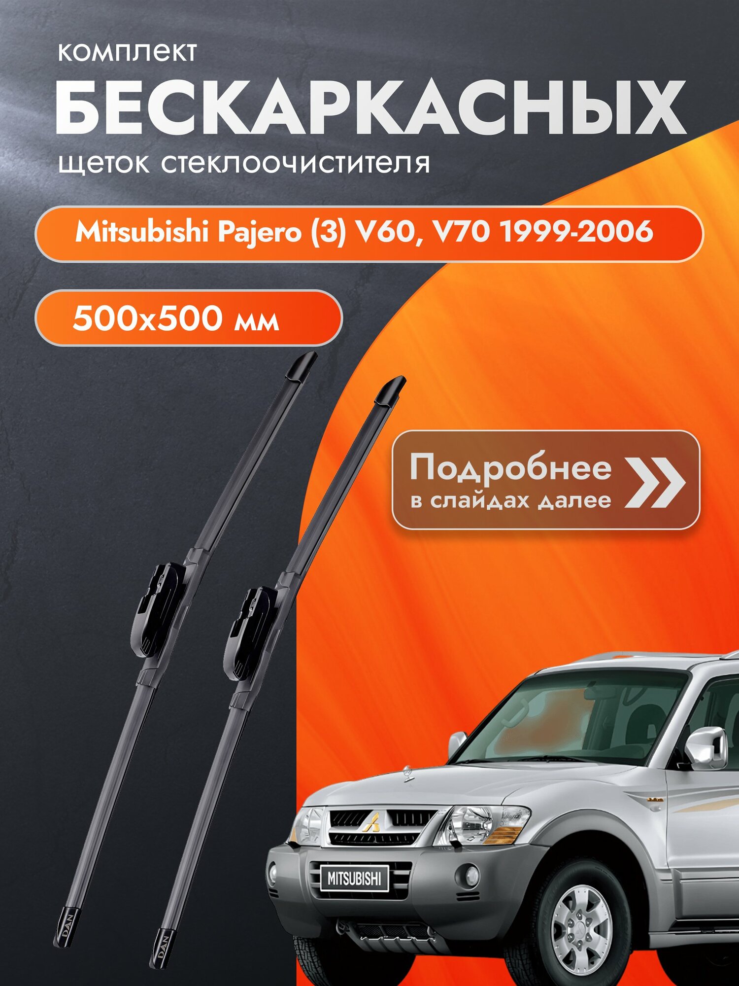 Дворники бескаркасные для Mitsubishi Pajero (3) V60, V70 / 1999-2006 / Комплект щеток стеклоочистителя 500 500 мм Мицубиси Паджеро