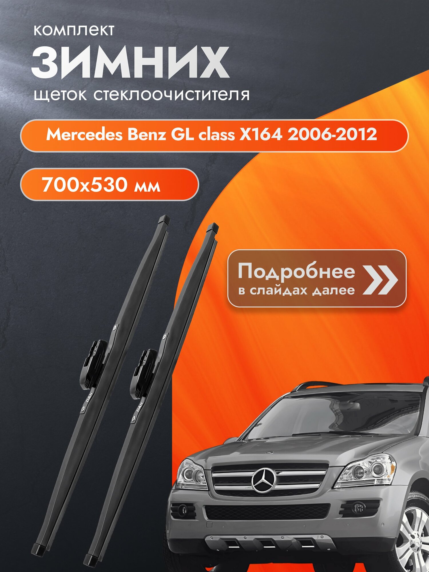 Дворники для Mercedes Benz GL class X164 / 2006-2012 / Комплект зимних щеток стеклоочистителя 700 530 мм Мерседес ГЛ / Mercedes-Benz GL-class
