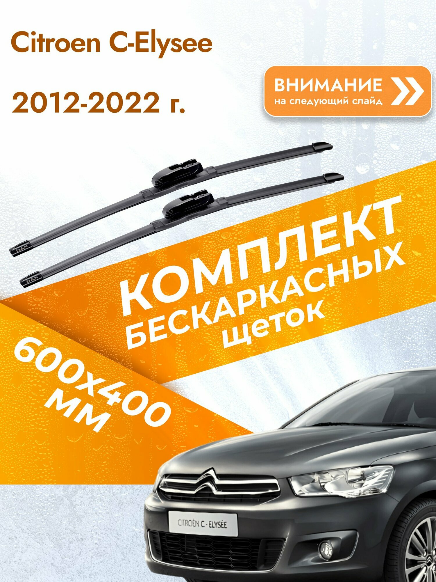 Дворники бескаркасные для Citroen C-Elysee / 2012-2022 / Комплект щеток стеклоочистителя 600 400 мм Ситроен С Элис