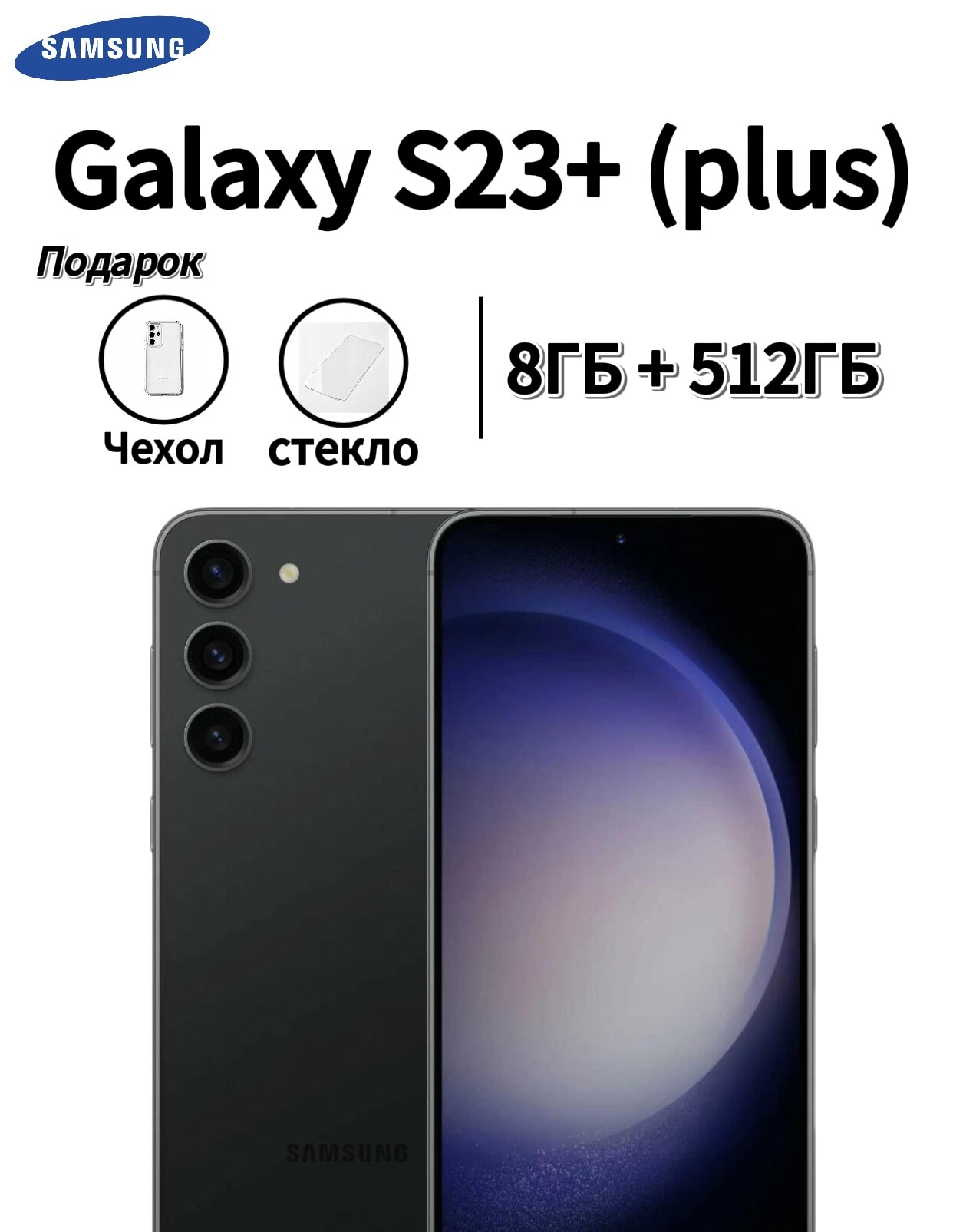 Смартфон Samsung S23 plus 8/ 512ГБ черный, без RuStore, Новый Подлинник, 6.6" Dynamic AMOLED 2X, русский NFC, S23+